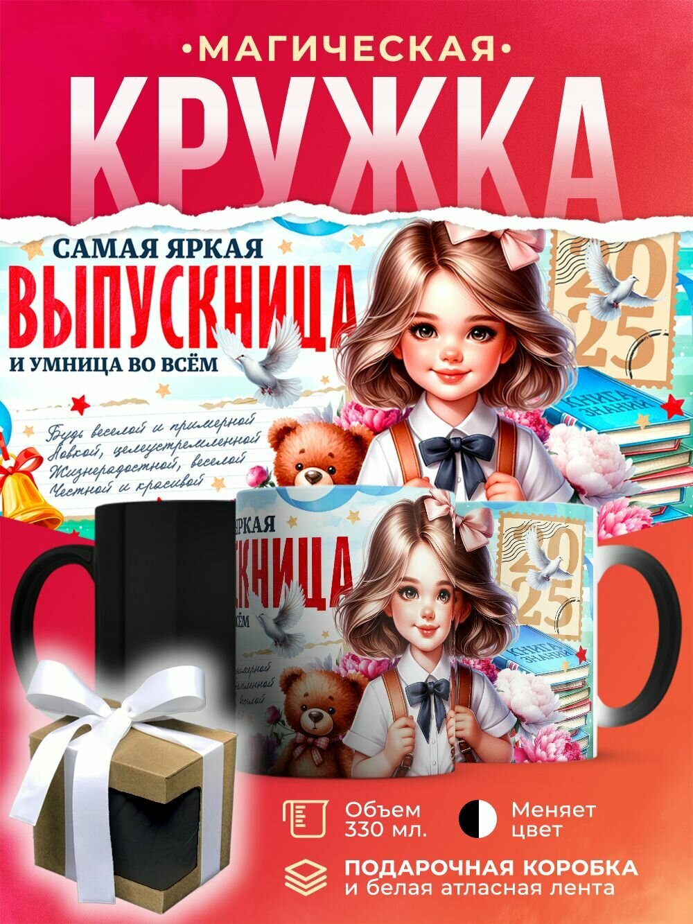 Кружка-хамелеон выпускнице. Самая яркая выпускница и умница во всём. 2025. V.1 / 330 мл