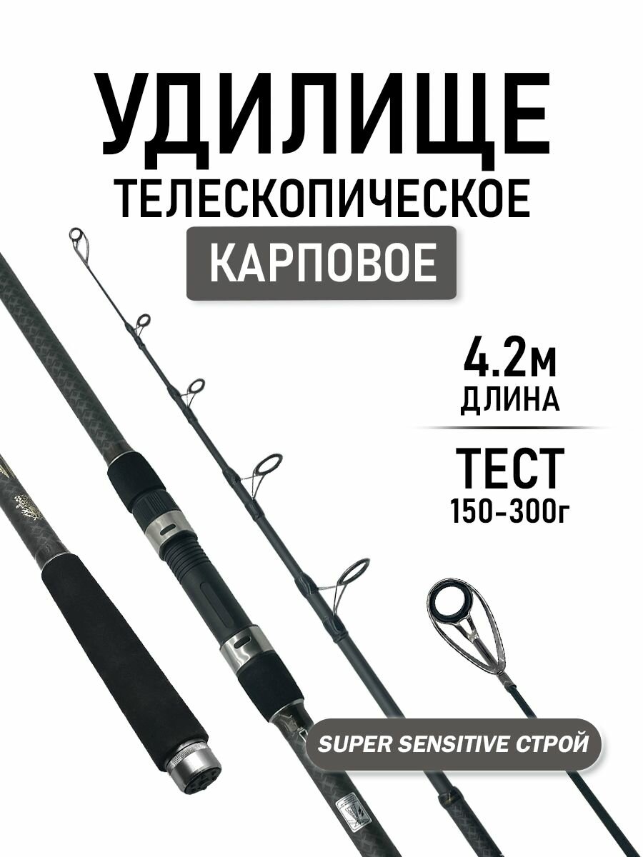 Удилище карповое Tele Karp, 4.2 метра, телескопическое тест 150-300г
