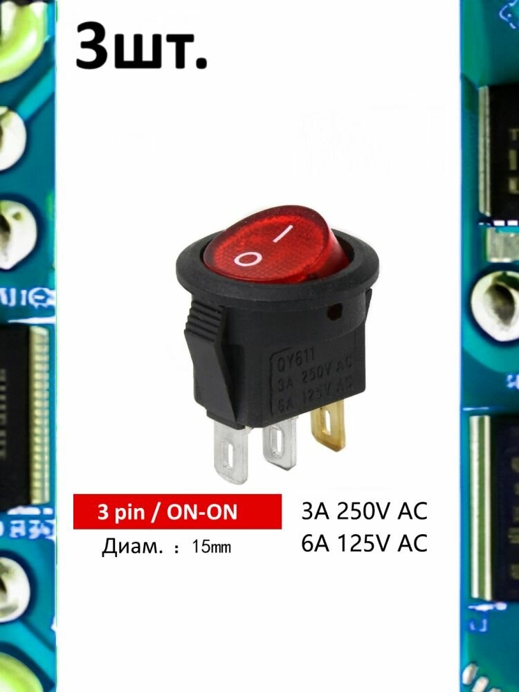 Тумблер выключатель KCD11 ON-ON 3А 250В 3pin красный круглый с подсветкой 3шт.