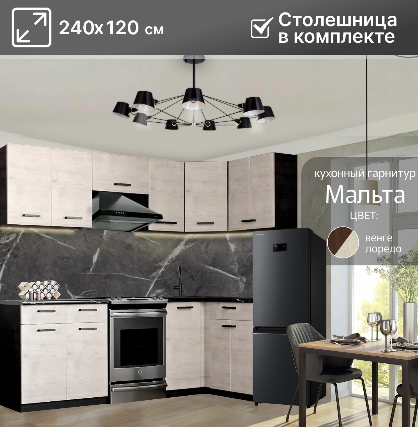 Кухня угловая Мальта, модульная, со столешницей, венге/лоредо, 240х120 см