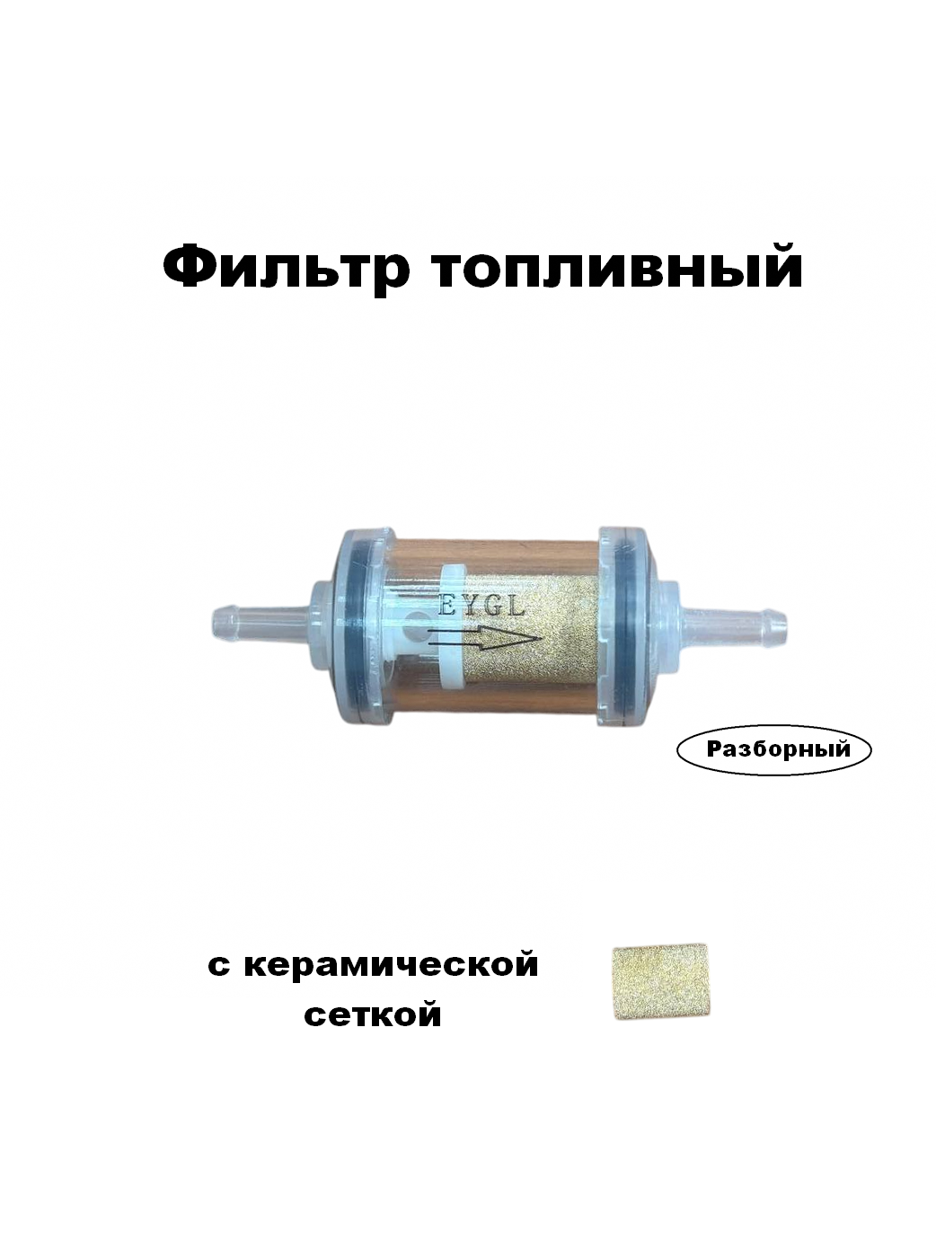 Фильтр топливный для отопителя, керамический, разборный, 85мм
