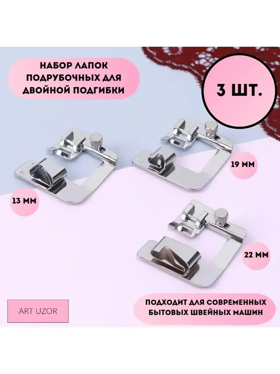 Набор лапок швейная машина 3шт