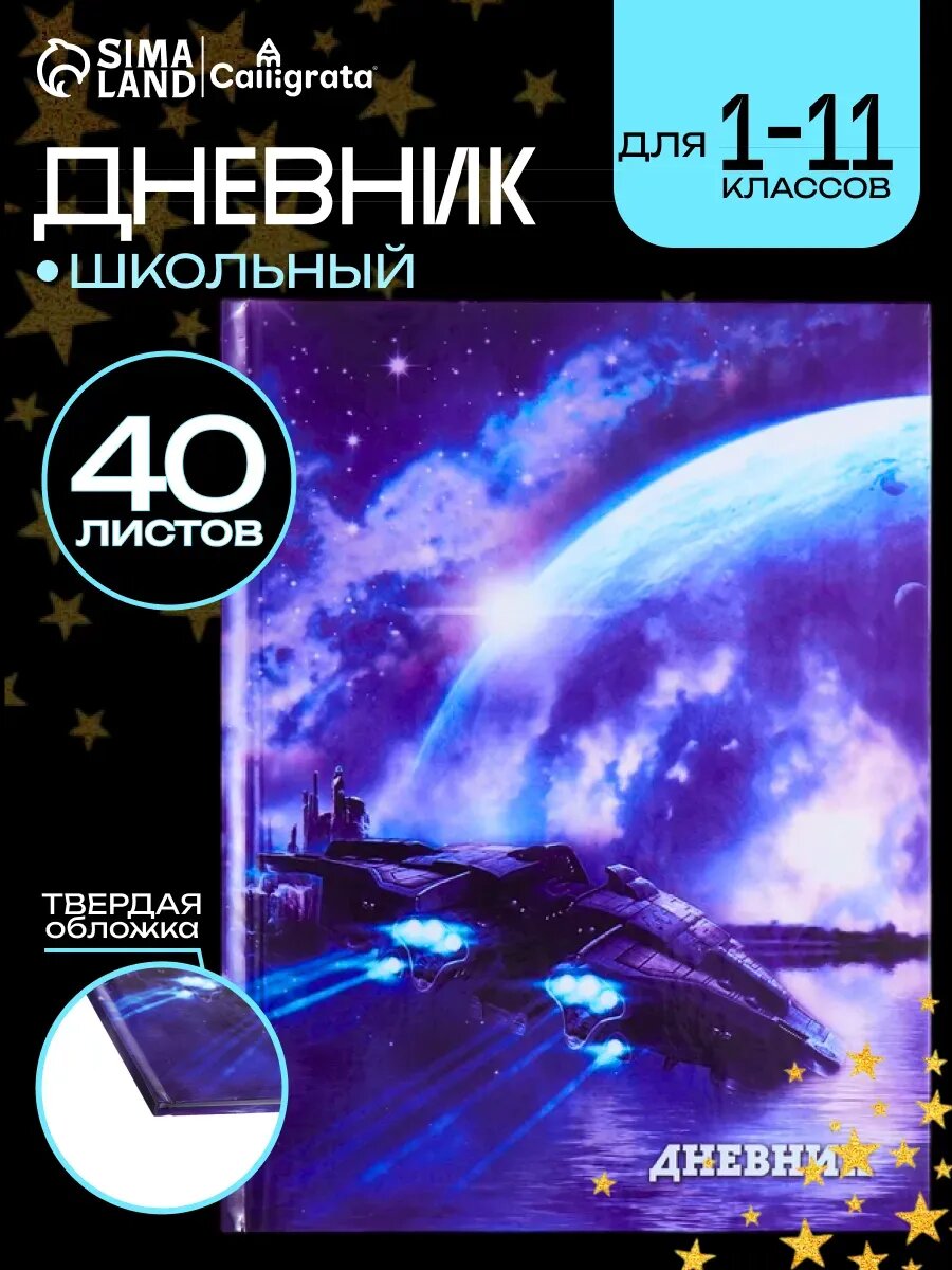 Дневник школьный Космический корабль