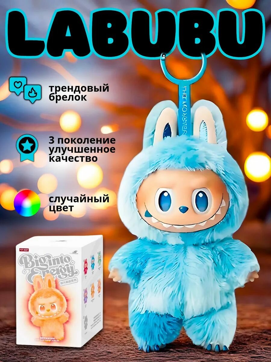 Лабубу Мягкая игрушка для детей и взрослых, брелок для сумки, рюкзака. В подарок