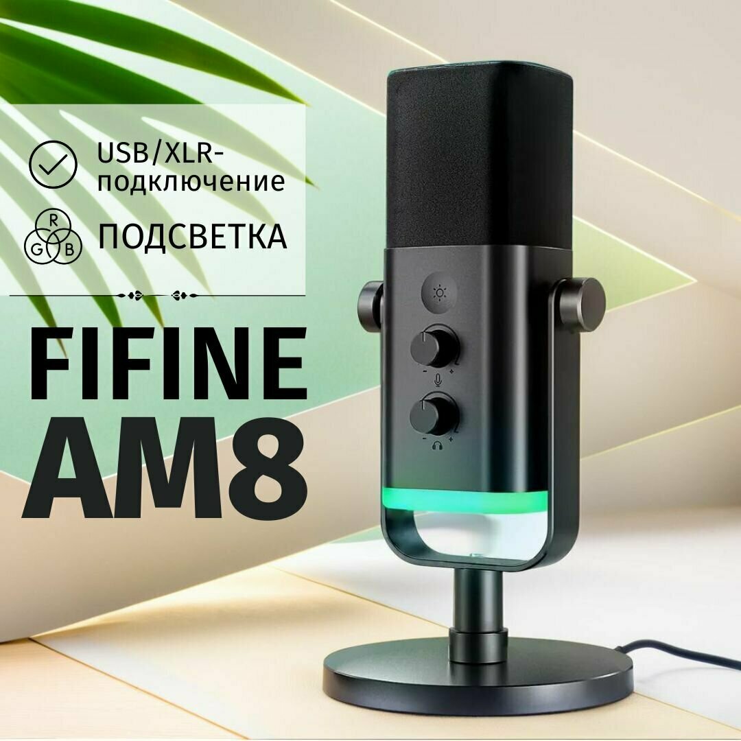 Микрофон FIFINE AM8, динамический с RGB подсветкой, USB / XLR, Black