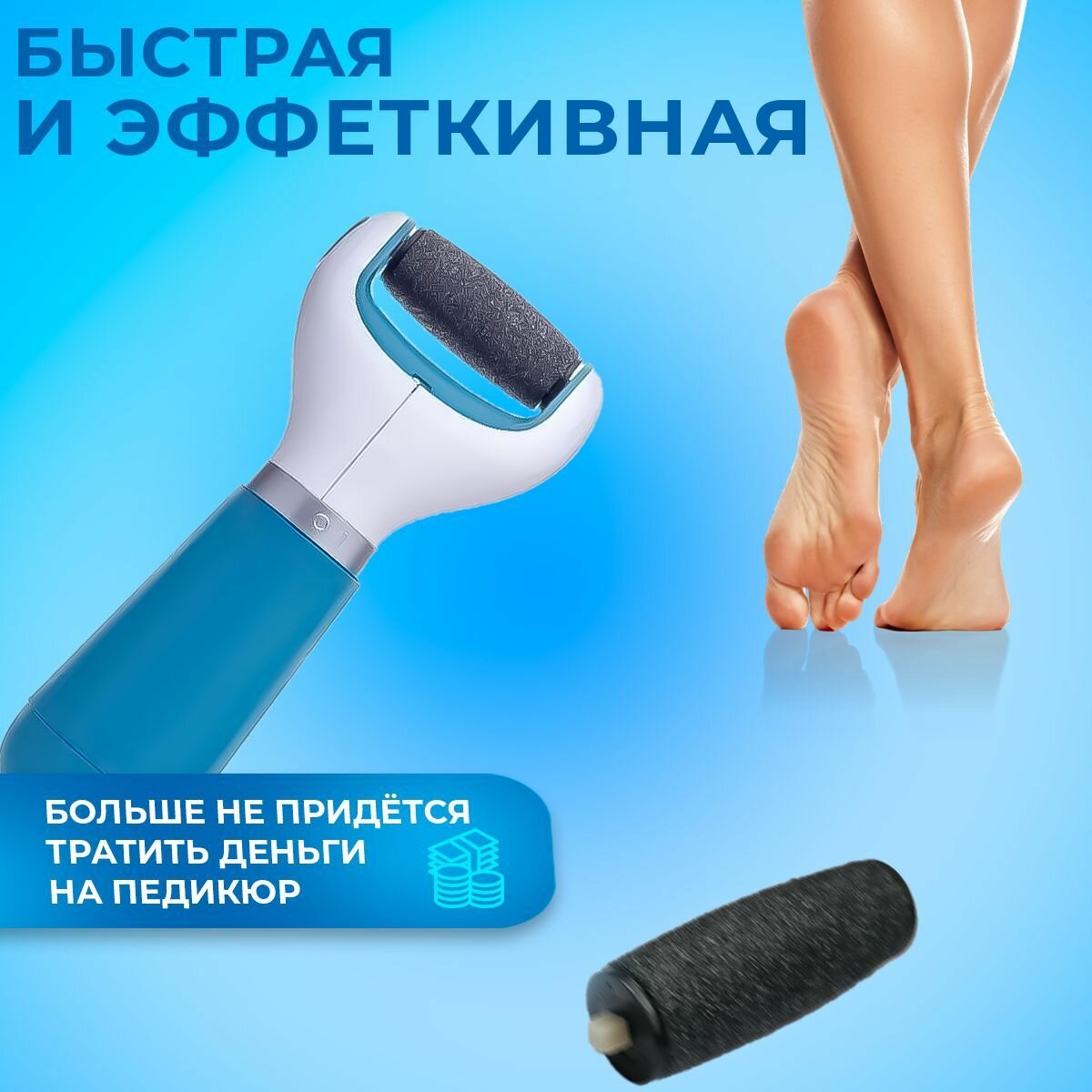 Электрическая пилка терка электро-ролик для пяток и ног