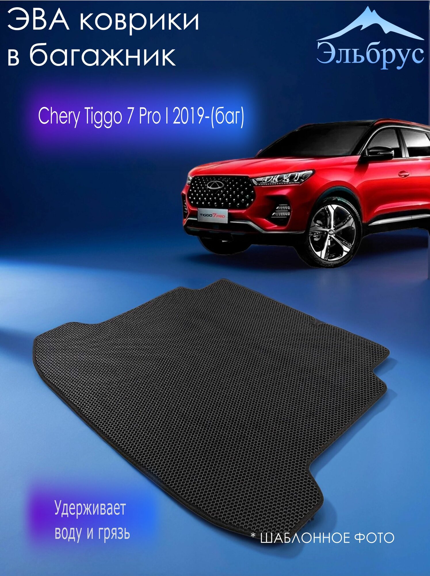 Коврик в багажник Chery Tiggo 7 Pro I 2019-