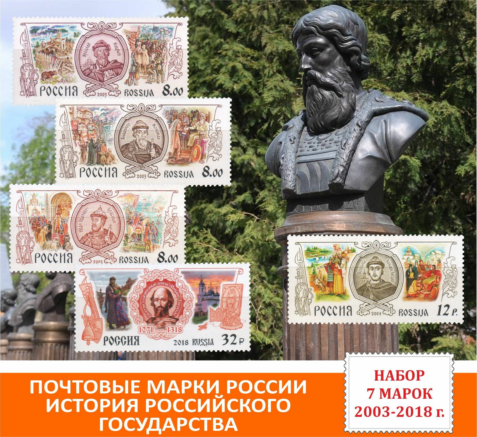 Почтовые марки России. История Российского государства. Продолжение серии. Набор 7 марок 2003-2018 годов выпуска.