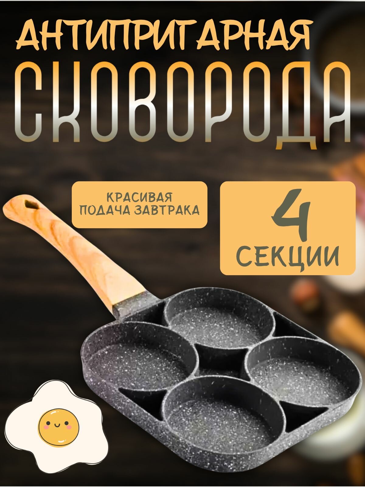 Сковорода четырехсекционная с антипригарным покрытием Breakfast Fry