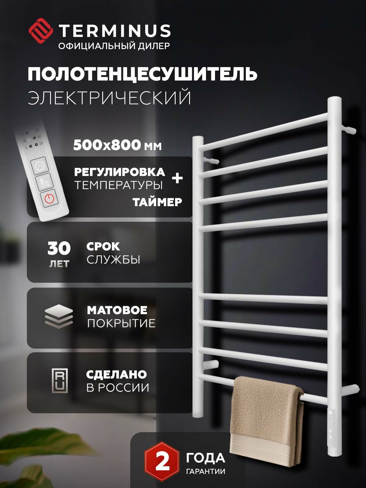 Полотенцесушитель электрический Terminus Аврора П8 500х800 лесенка с терморегулятором таймер отключения белый