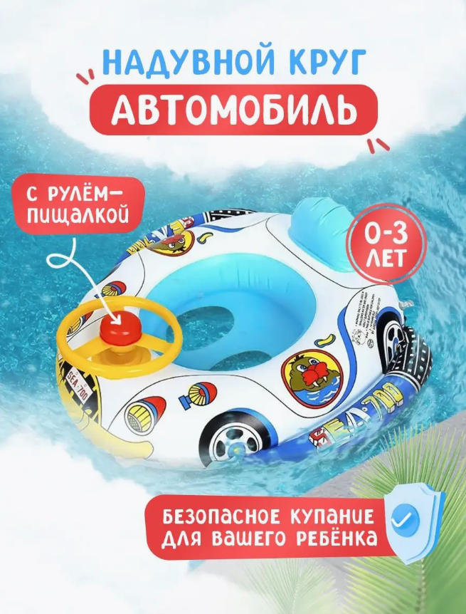 Круг надувной для купания, детский, машинка с рулём. от 6 мес до 3 лет