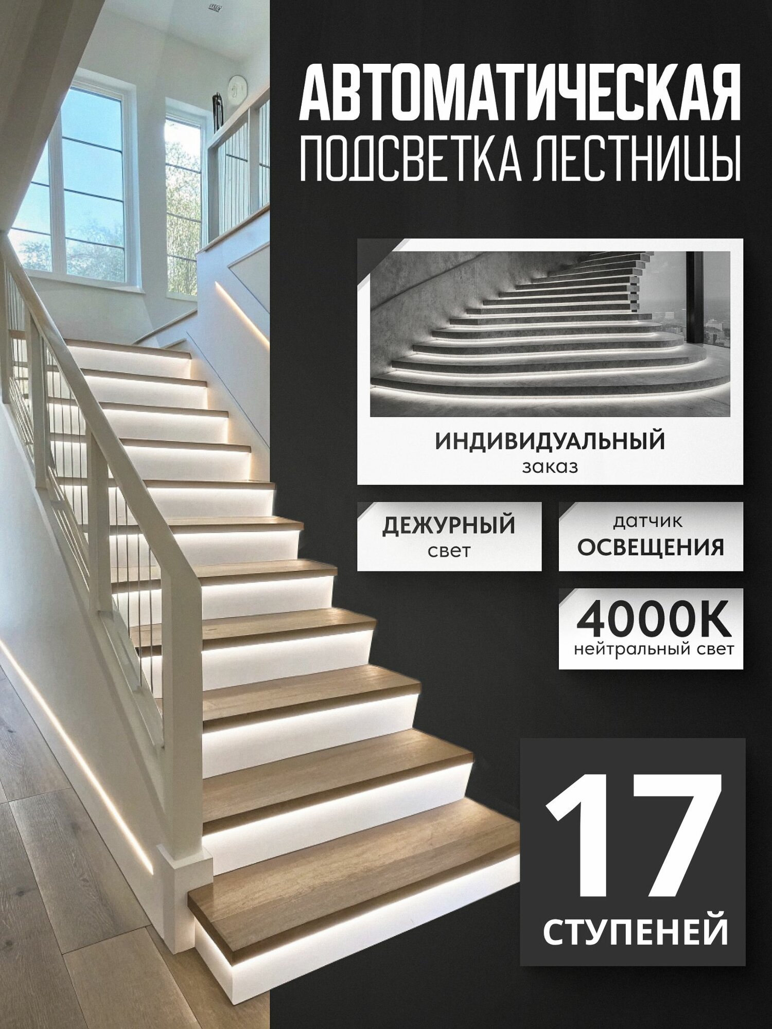 Подсветка лестницы с датчиками освещенности и движения, дежурным светом 4000К нейтральный свет 17 ступеней Soft Lights