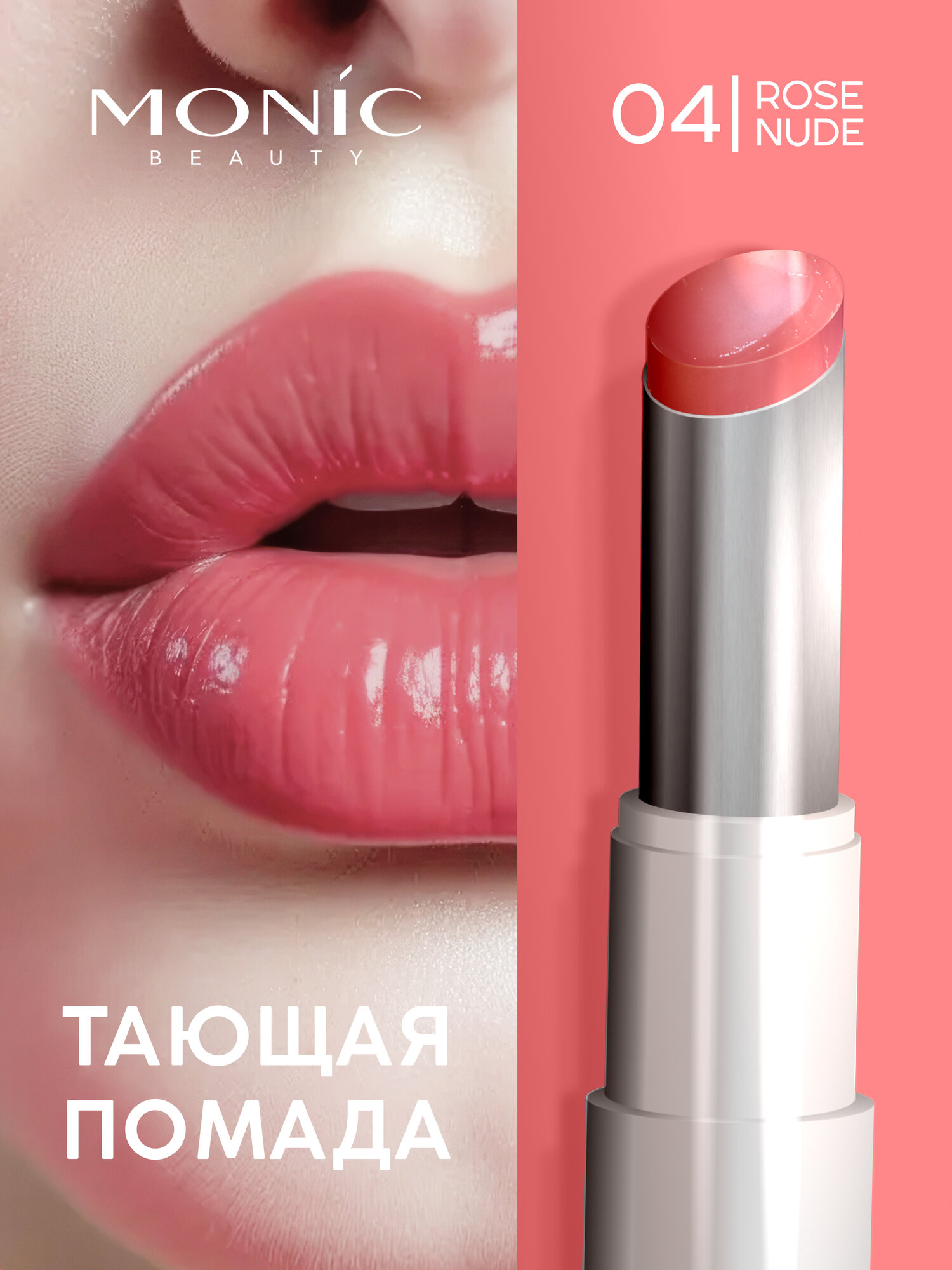 Помада для губ Monic Beauty GlowUp! Soft Blur тающая тон 04 Rose Nude