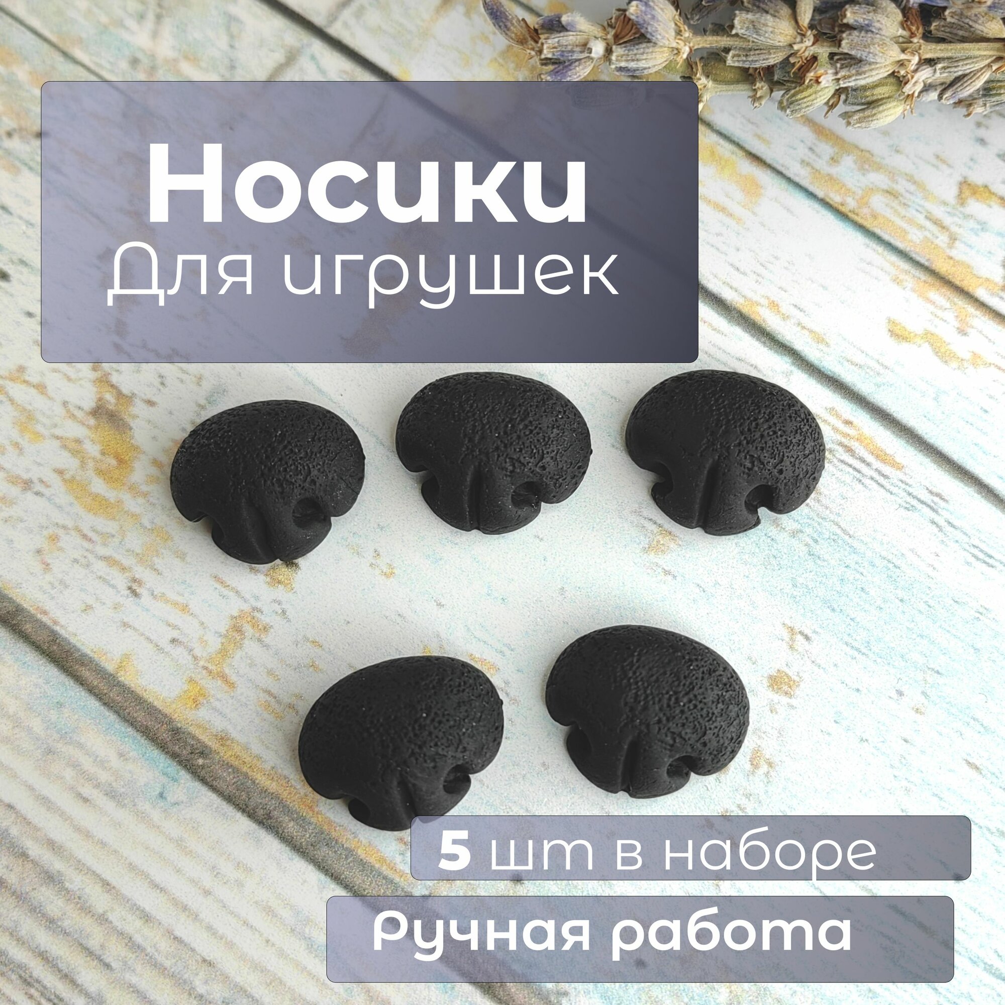 Носик для игрушек, ручная работа, 18*14мм, набор 5 шт, черный матовый