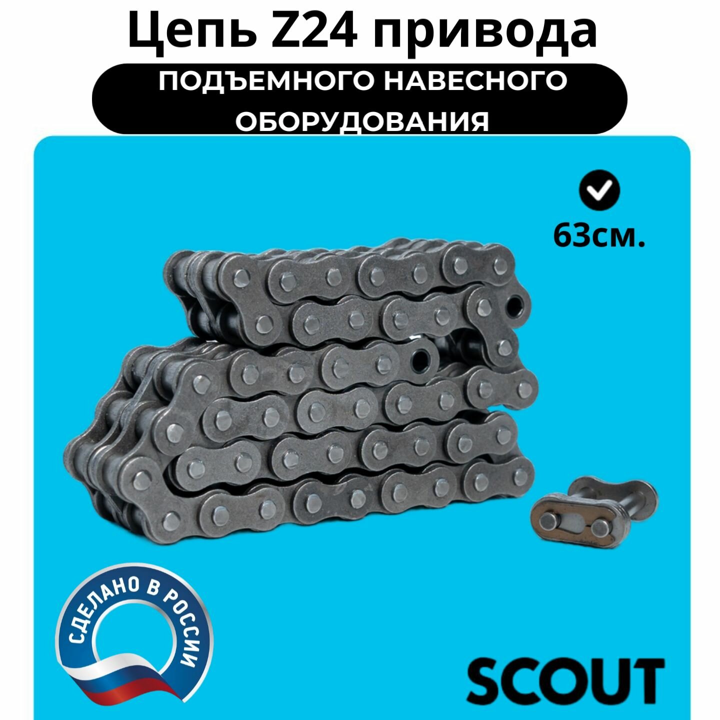 Цепь 2ПР-12.7-31.8 двухрядная (24 звена + замок) привода редуктора подъемного навесного оборудования минитрактора Скаут, Рустрак, Prorab, Зубр, Тата, Русич, Кентавр.