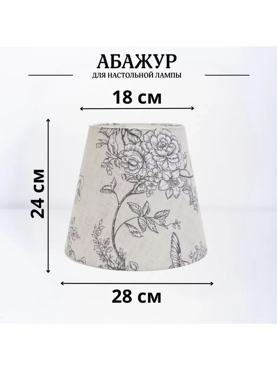 Абажур Пермский Свет, для настольной лампы, конус, текстиль, пластик, бежевый с птичками, диаметр 28см, Е27 60Вт