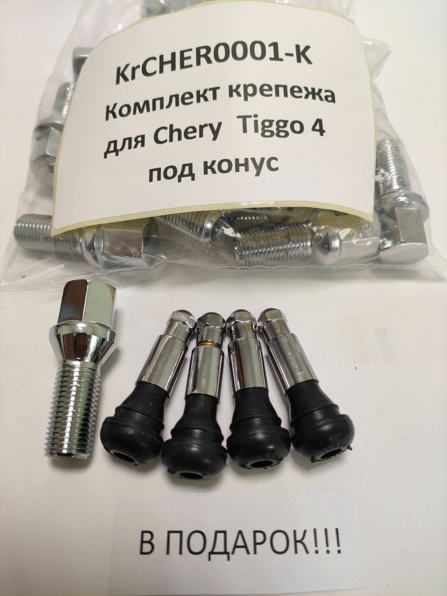 Комплект крепежа для Chery Tiggo 4 - болт конус хром арт. KrCHER0001-K