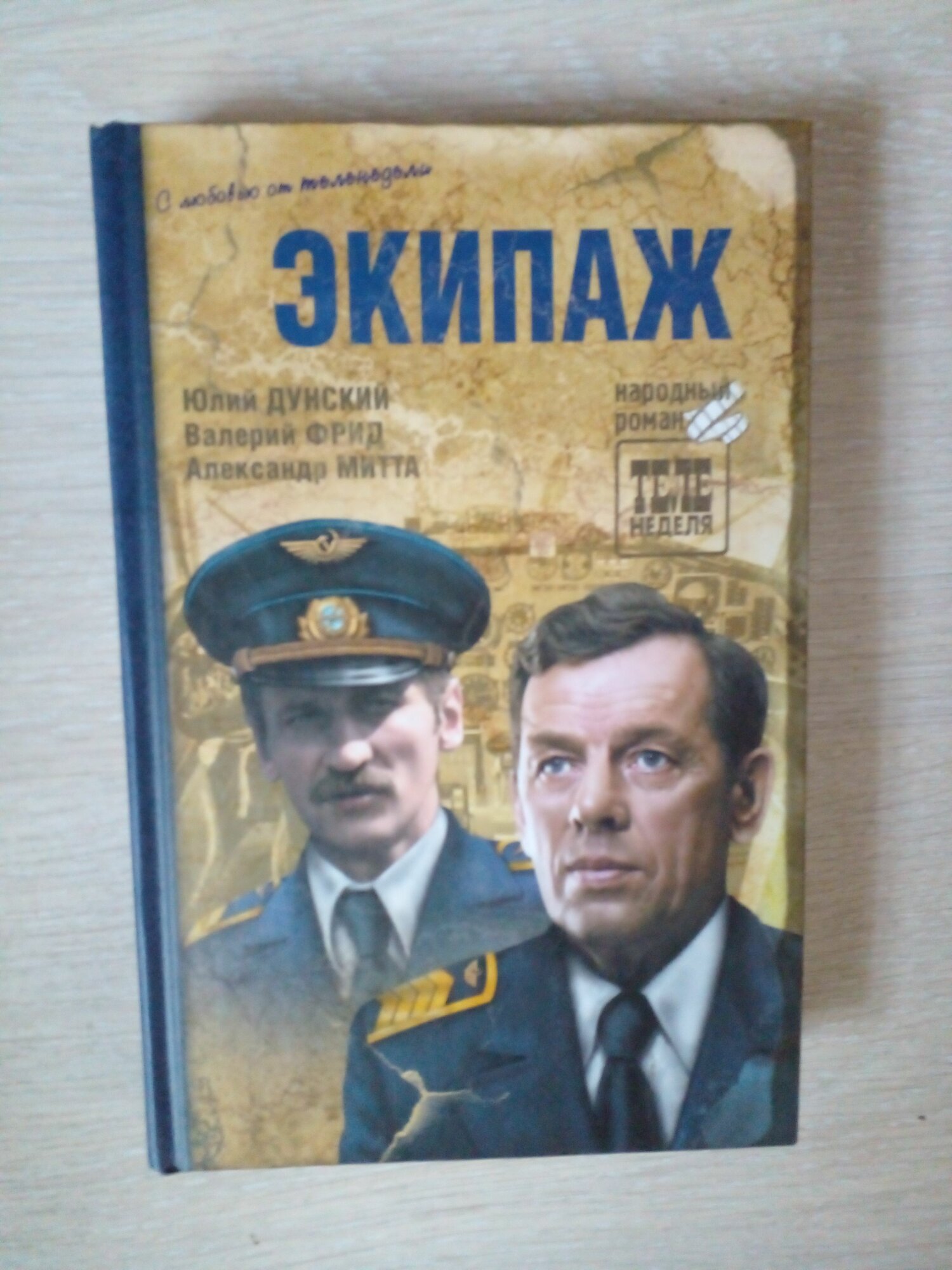 Экипаж. Народный роман.