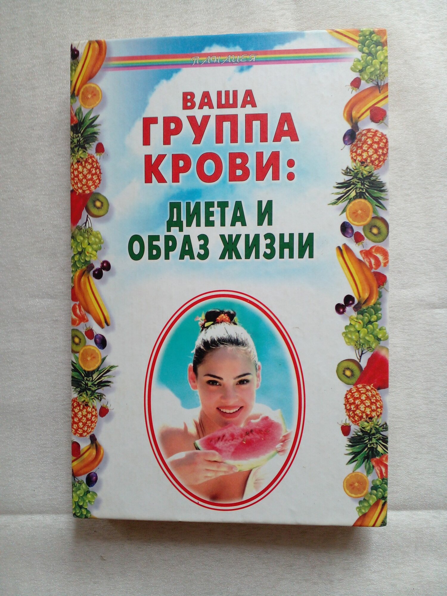Ваша группа крови: диета и образ жизни. 2001год изд