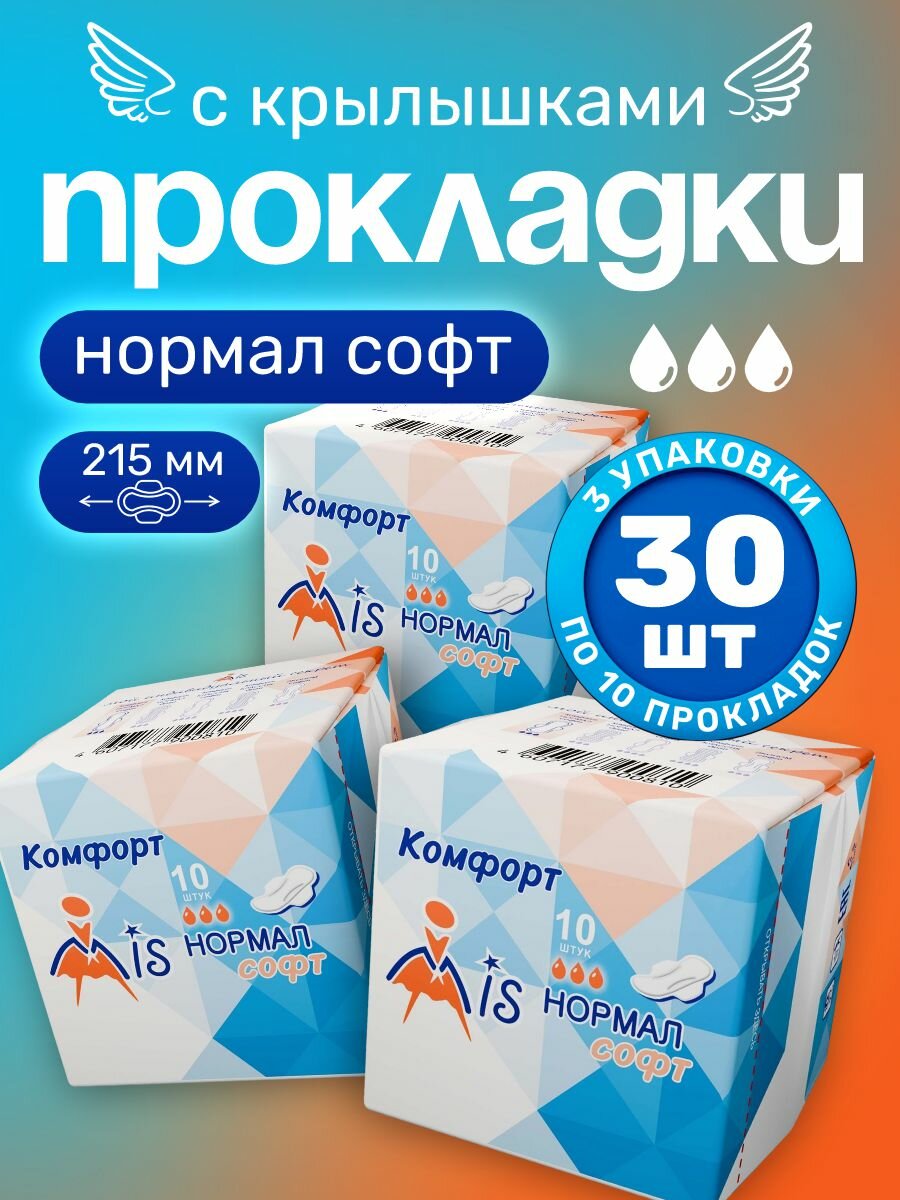 Прокладки с крылышками набор Mis Комфорт Нормал софт 3 капли 10шт *3шт