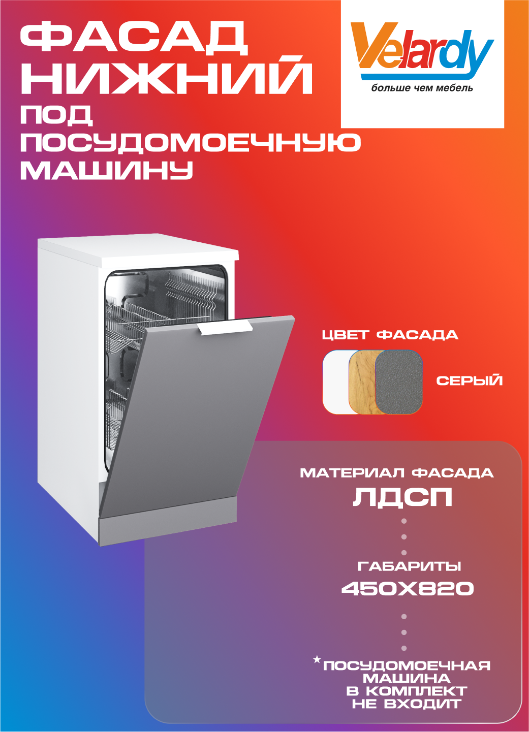 Фасад кухонный Velardy, для посудомоечной машины 45см, серый