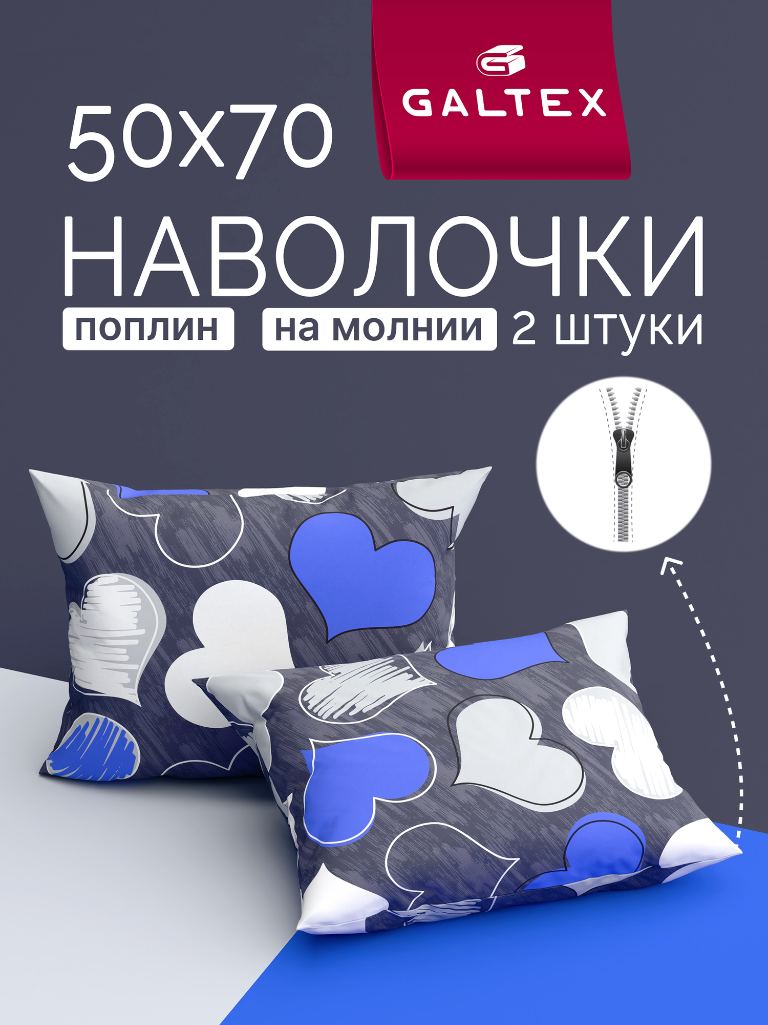 Наволочки 50х70 на молнии - 2 шт. Хлопок, Поплин GALTEX Романтика синий