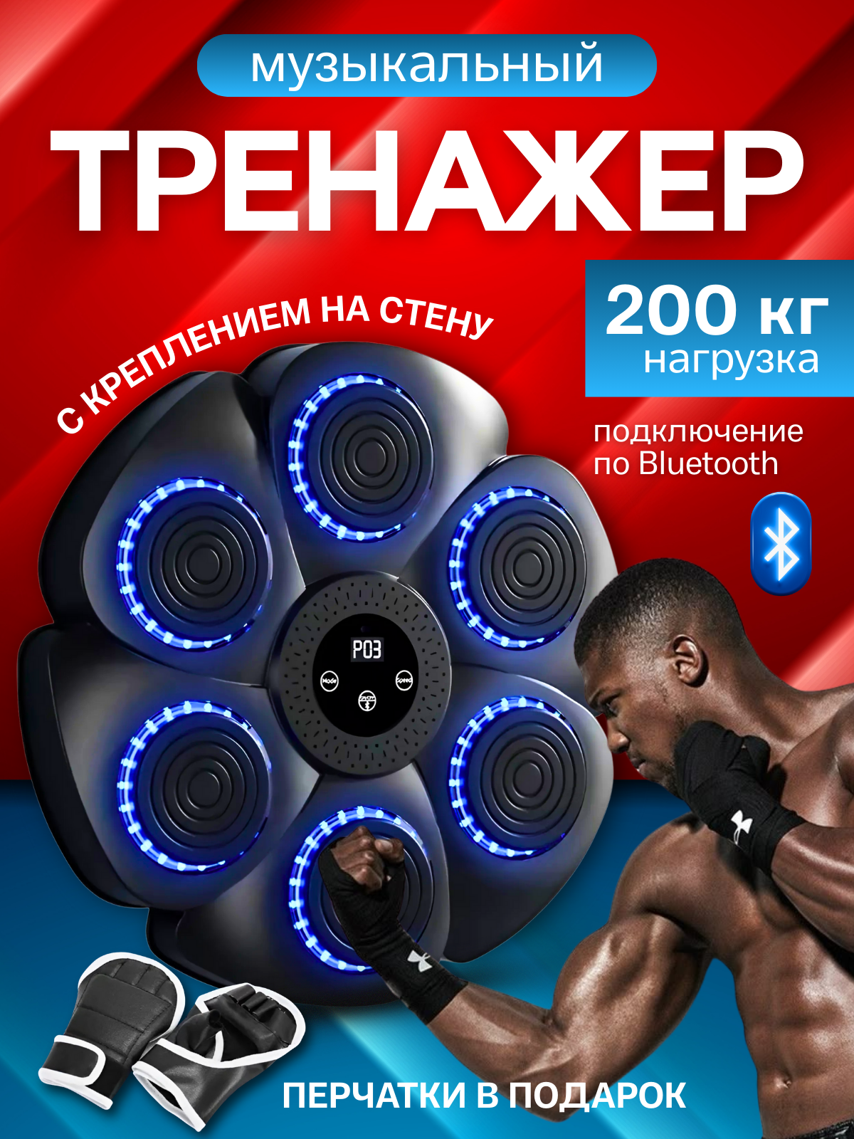 Тренажер для бокса "Интерактивный музыкальный тренажер с перчатками", настенный, электронный