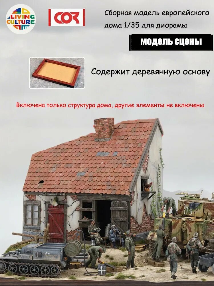 Сборная модель дома, для диорамы, архитектурный макет, 1/35