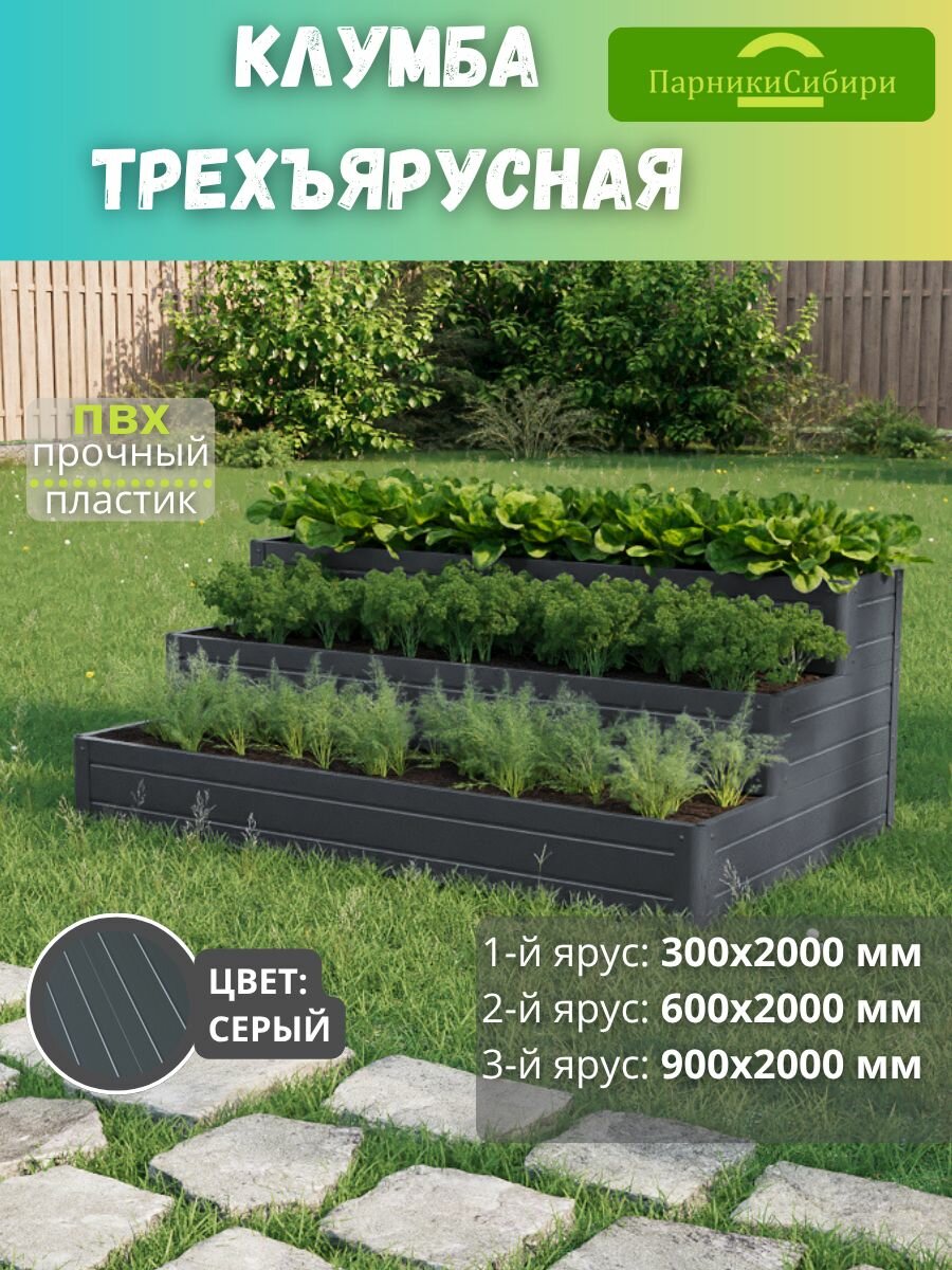 Парники Сибири/Клумба трехъярусная "Этажерка-2" из ПВХ, пластика, Цвет: Серый Графит