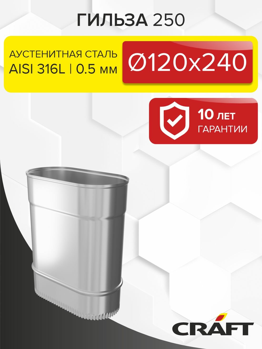 Элемент дымохода Гильза овальная 250 Craft Oval (316/0,5) 120х240