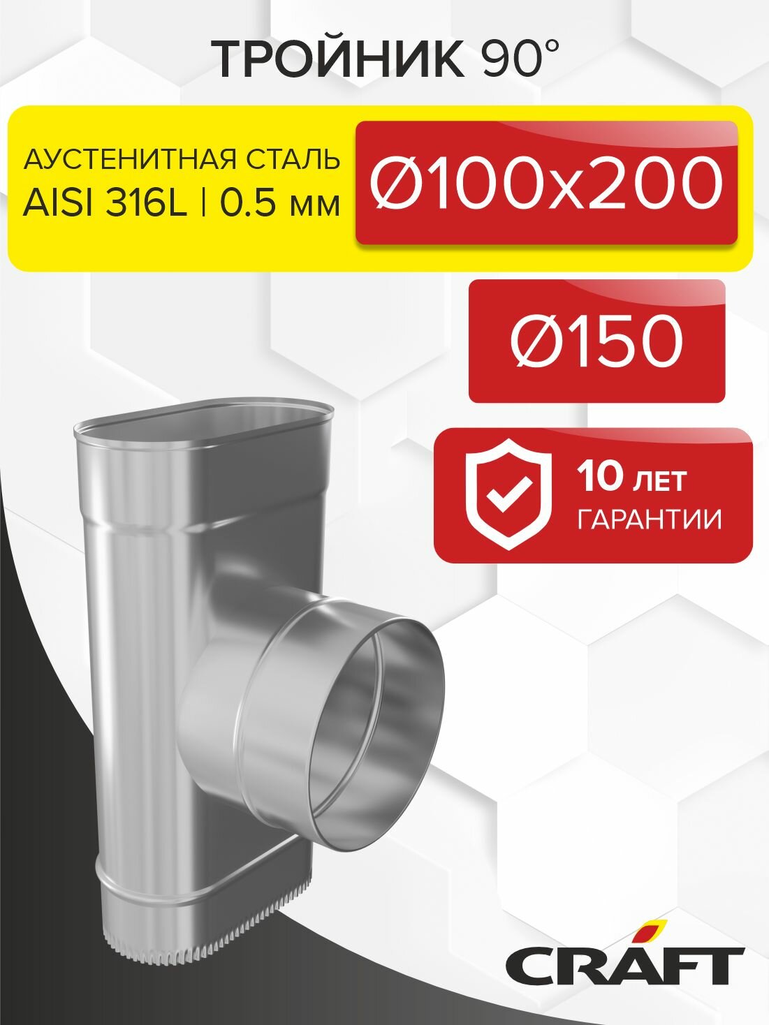 Элемент дымохода тройник 90гр 100х200 Craft Oval (316/0,5) Ф150