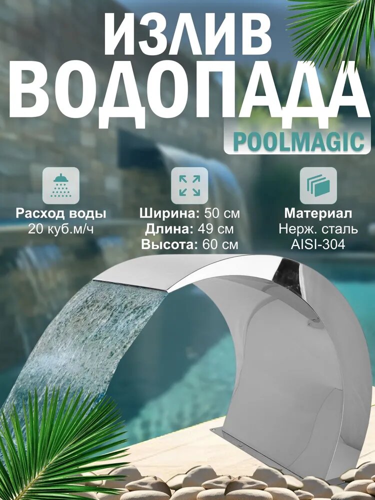 Излив водопада "Poolmagic Рондо" AC 5060, для бассейна, нержавеющая сталь