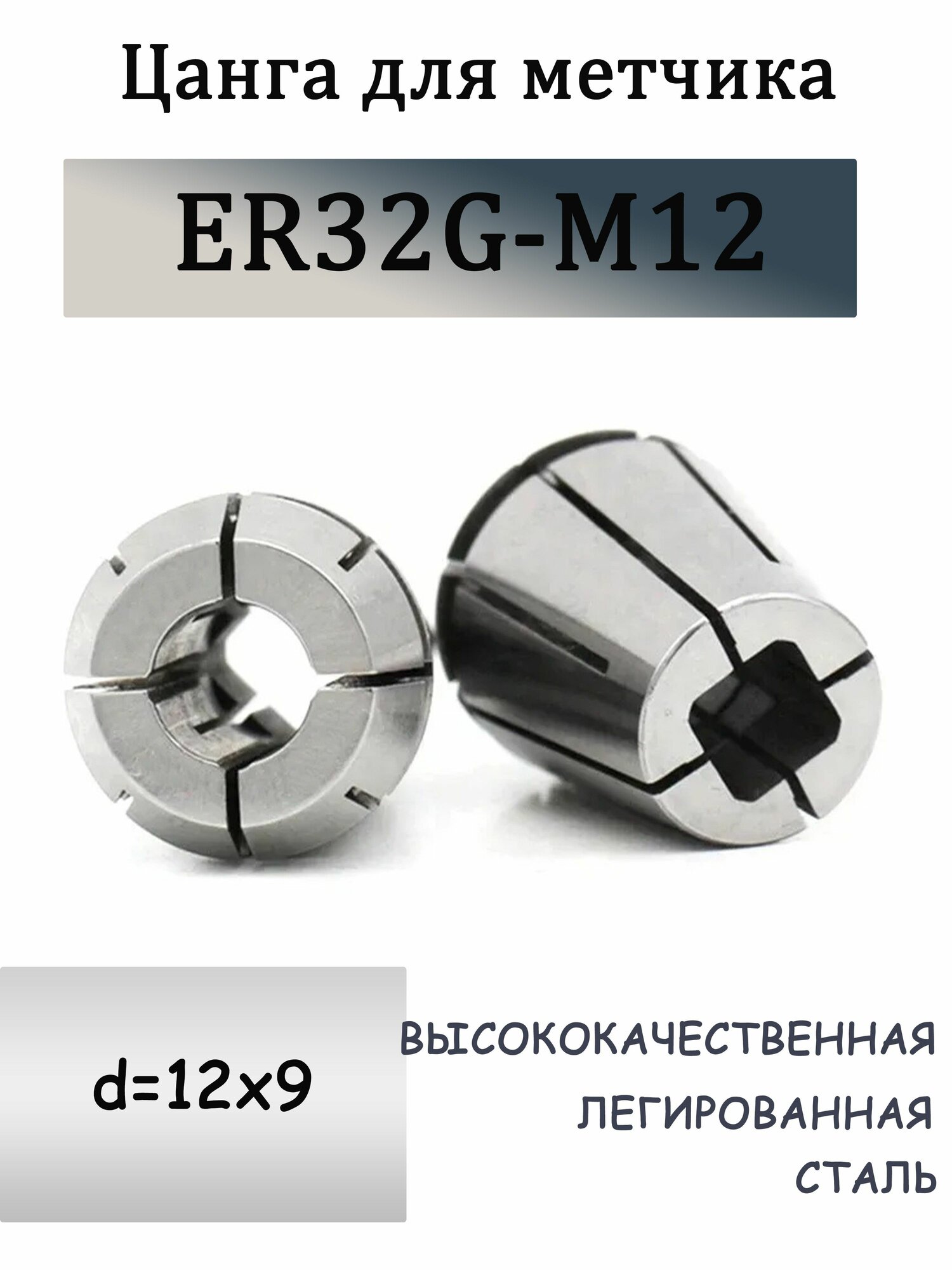 Цанга для метчика ER32G-DIN-M12 (12x9)
