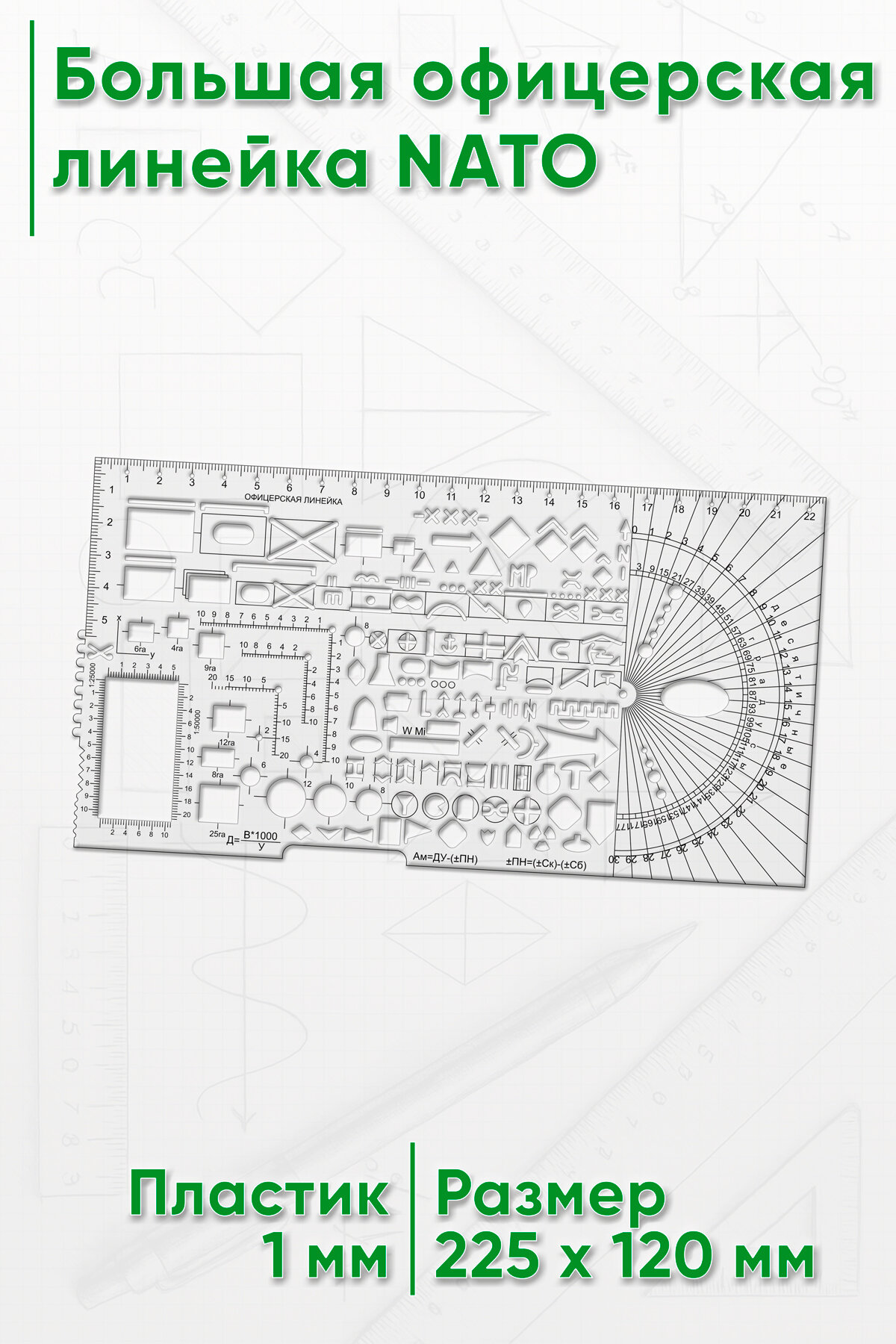 Большая офицерская линейка NATO (размер 12 x 23 см)
