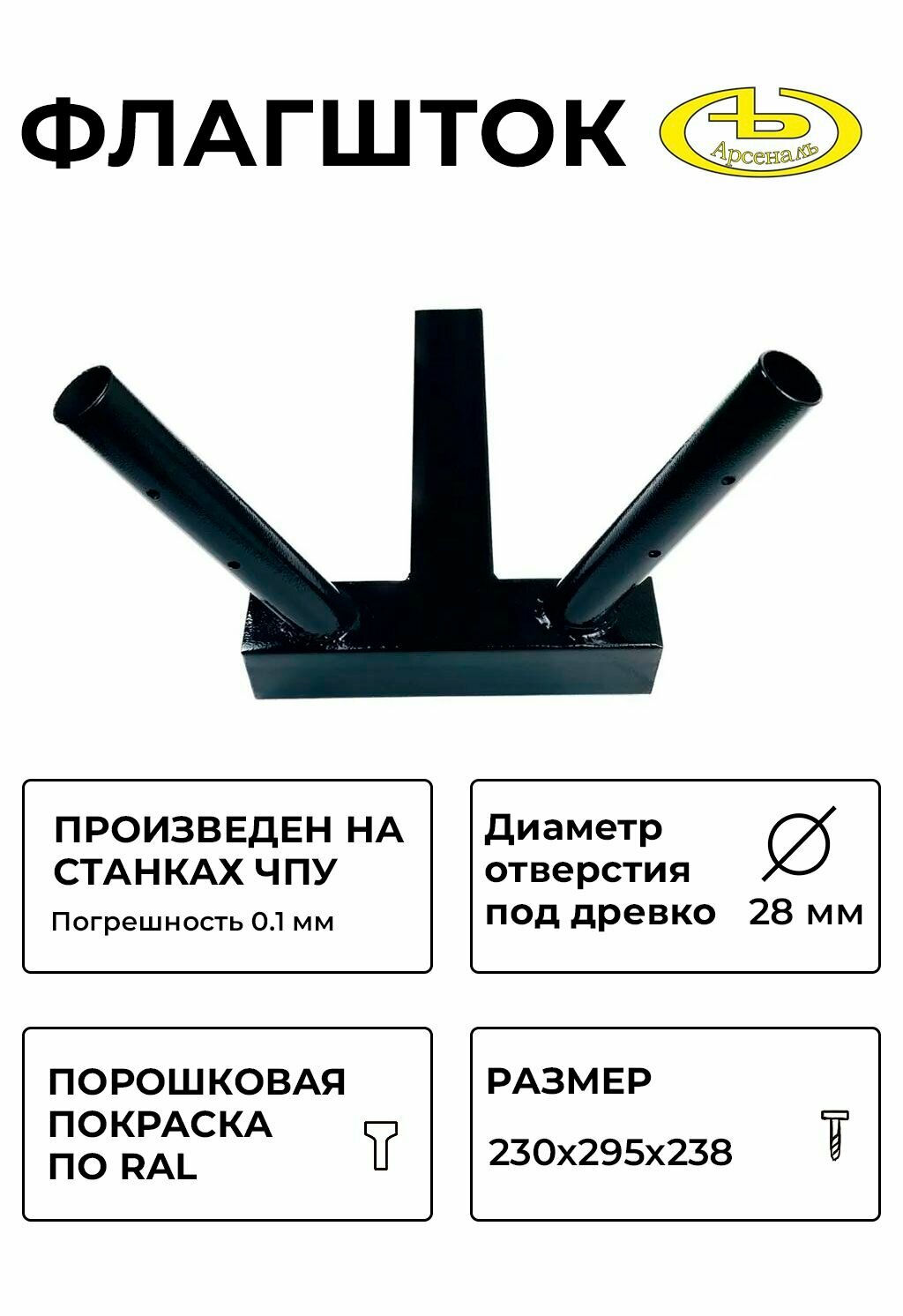 Флагшток для двух флагов - 1 шт АрсеналЪ флагштог 330×302×80 мм металл черный