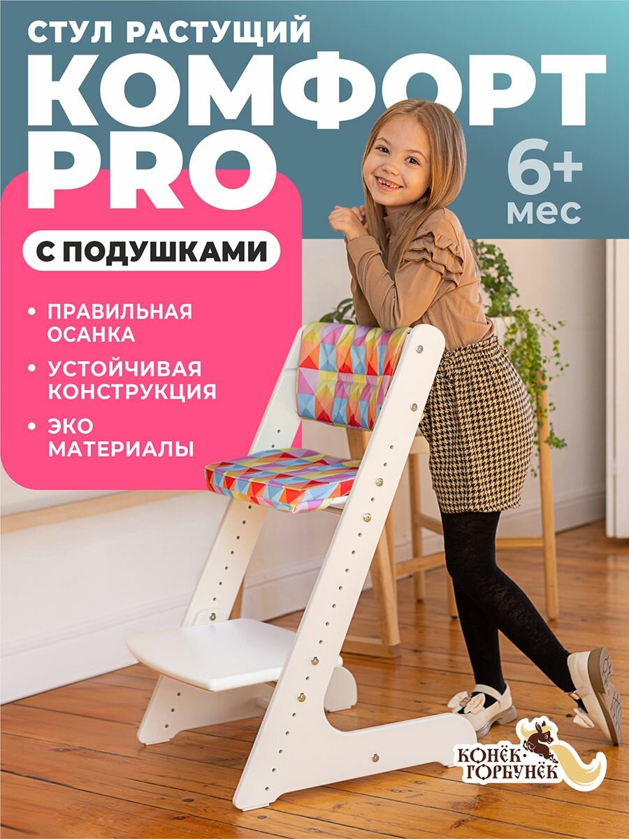 Растущий стул с подушками детский Комфорт Pro, Белый с подушками "Лето"