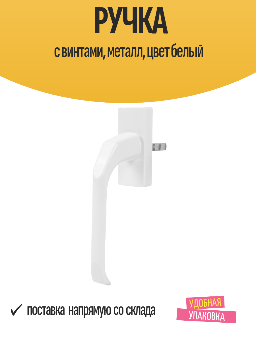 Металлическая ручка TECH-KREP для пластикового окна, белая, 1 шт