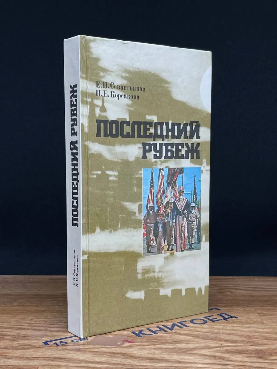 Книга. Последний рубеж 1984 (2044505511775)