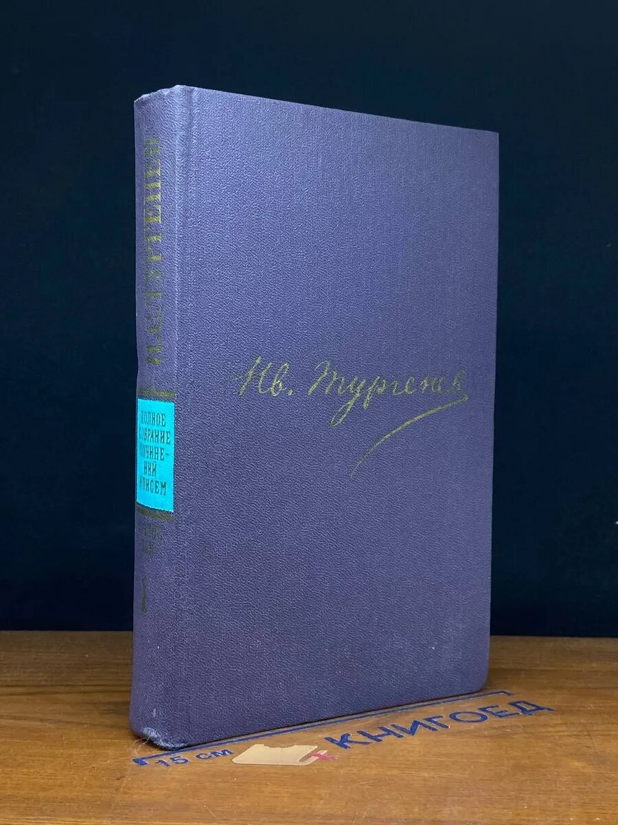 Книга. И. С. Тургенев. Сочинения в 12 томах. Том 1 1978 (2042334634535)