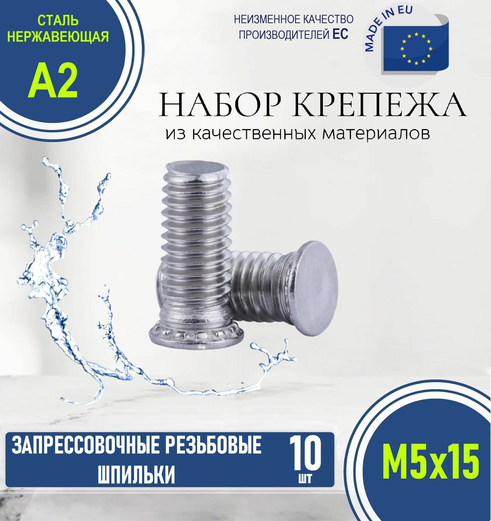 Запрессовочные резьбовые шпильки М5х15 нержавеющие (10 штук)