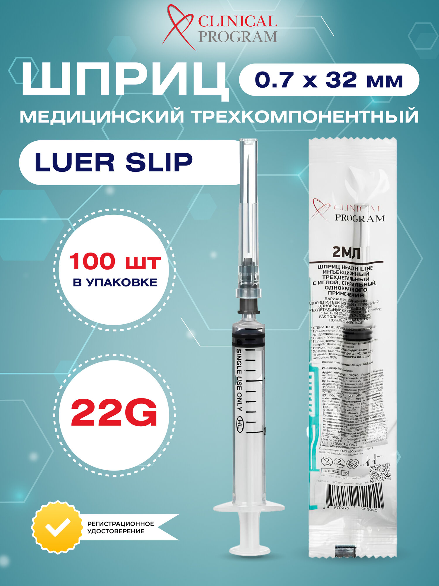 Шприц медицинский, трехкомпонентный, одноразовый, стерильный, Clinical program, 2 мл, 22G, 100 штук