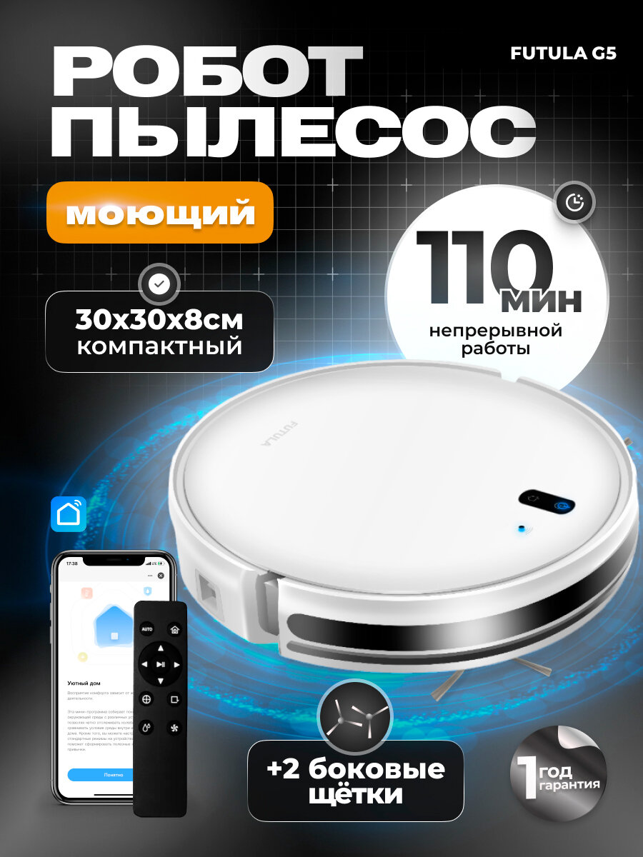 Робот-пылесос моющий Futula Robot Vacuum Cleaner and Mop G5 белый, сухая/влажная уборка, управление через смартфон