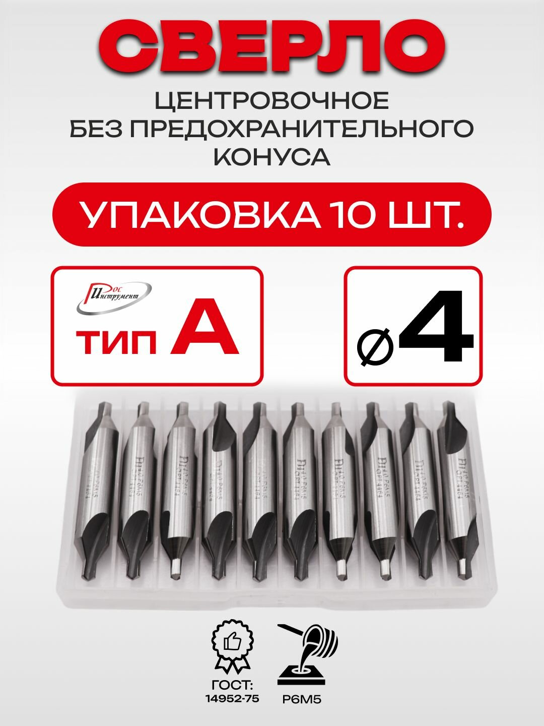 Упаковка 10 шт: Сверло центровочное 4,0 мм, тип А, ГОСТ 14952-75, Р6М5