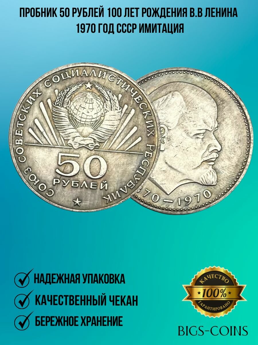 Пробник 50 рублей 100 лет рождения В. В Ленина 1970 год СССР Имитация