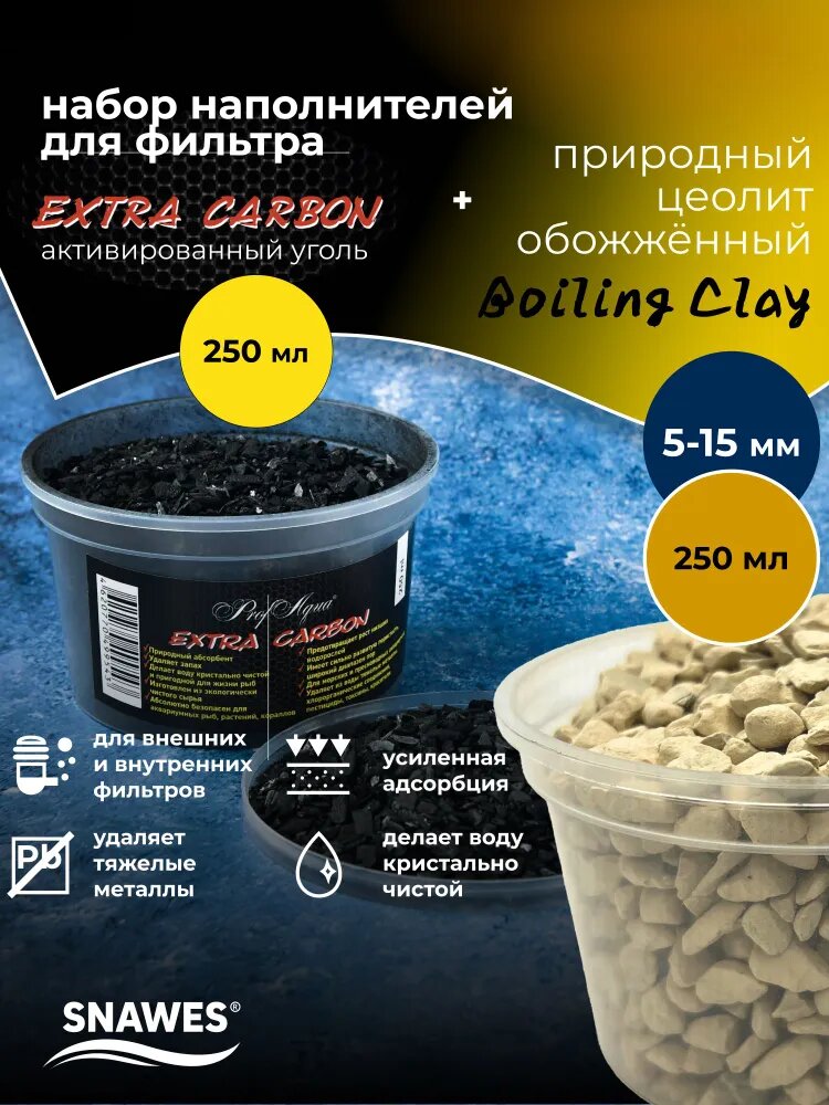 Набор SNAWES для фильтрации воды в аквариуме: природный цеолит обожжённый "Boiling Clay" (250 мл, фракция: 5-15 мм) + активированный уголь Extra Carbon (250 мл)