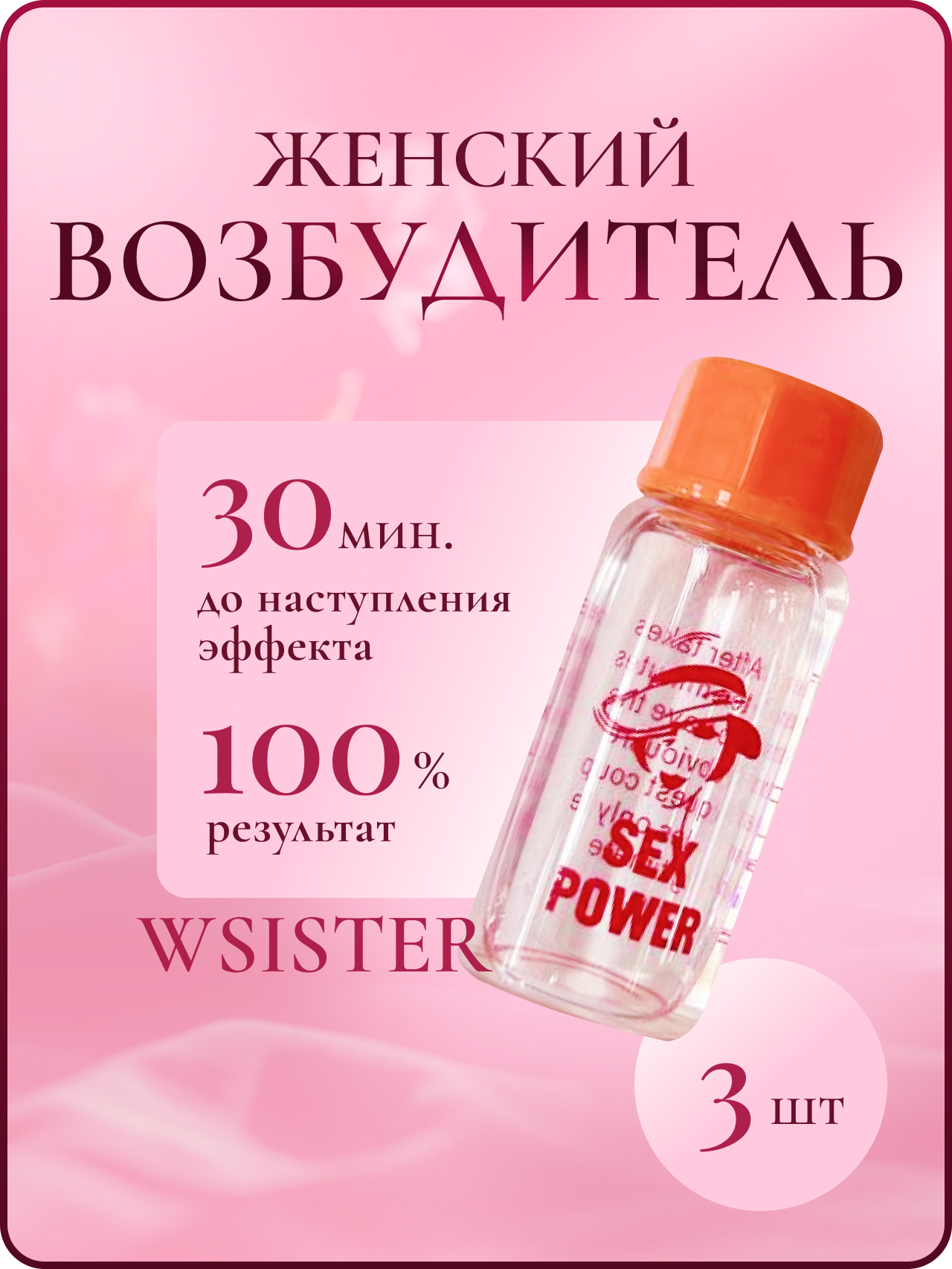 Женский возбудитель Wsister, мгновенный эффект, быстрое растворение в напитках, без вкуса и запаха