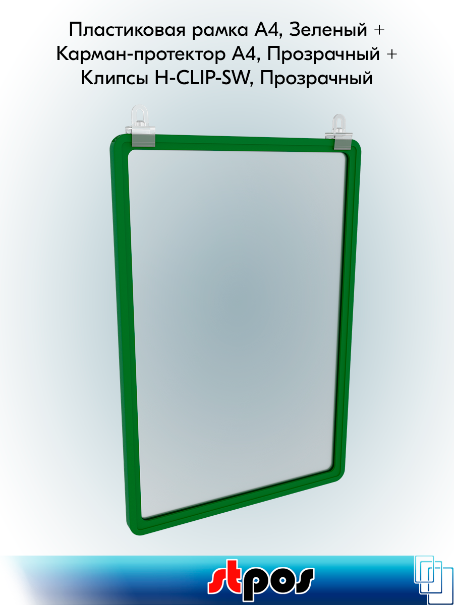 Комплект Пластиковая рамка А4, Зеленый-10шт + Карман-протектор A4-10шт + Клипса с поворачивающейся петлей H-CLIP-SW-20шт