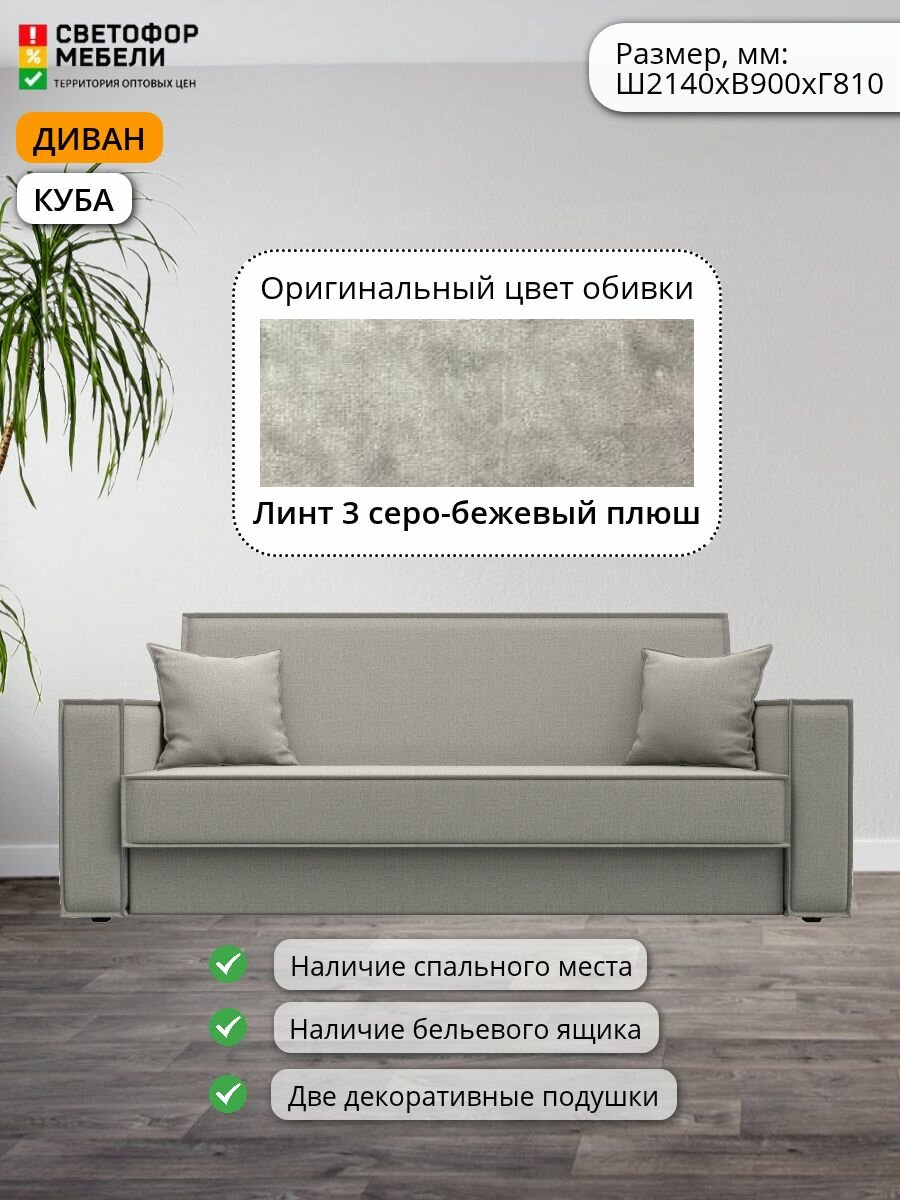 Диван-кровать Куба серо-бежевый 2140х900х810 со спальным местом