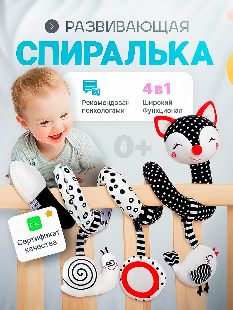 Развивающая игрушка SHARKTOYS черно-белая с погремушкой Лисенок, растяжка спиралька на коляску и кроватку