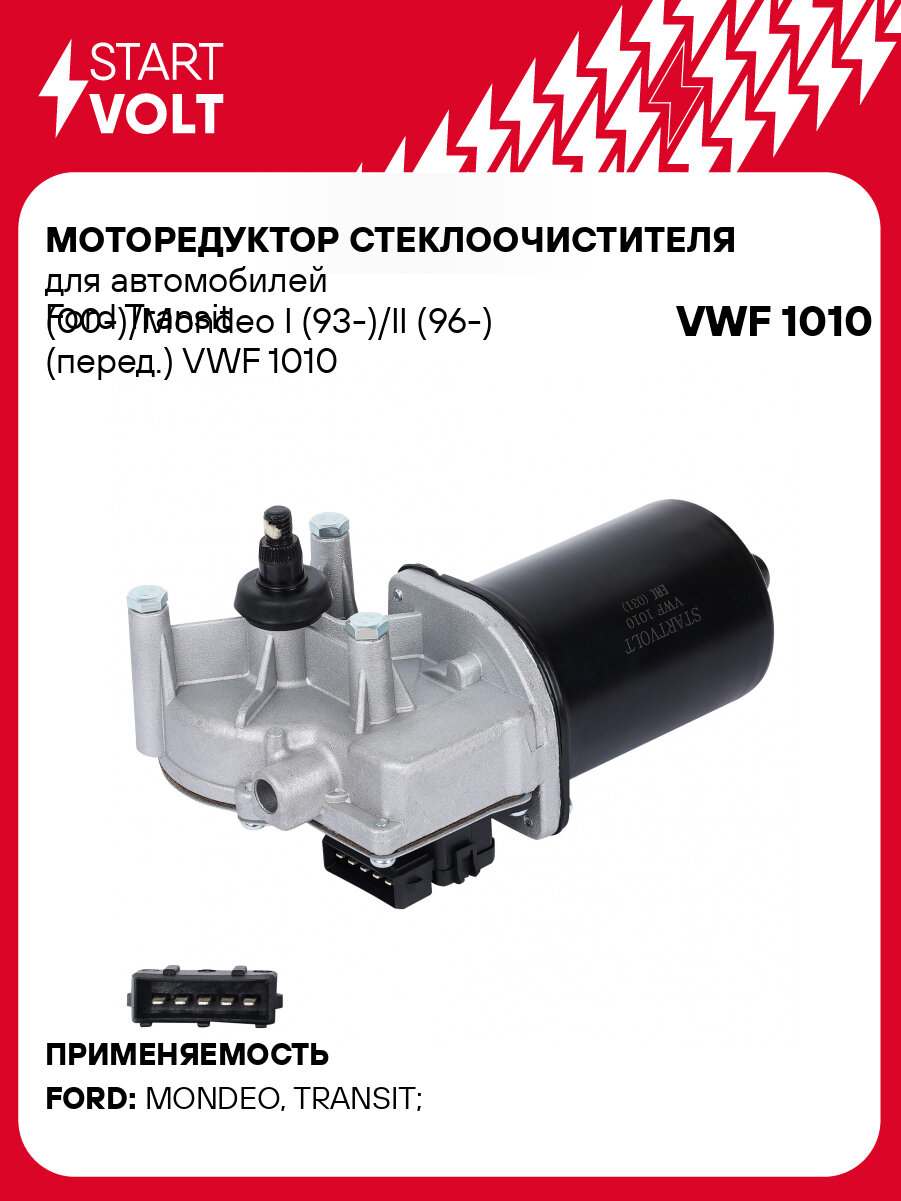 Моторедуктор стеклоочистителя для автомобилей Ford Transit (00-)/Mondeo I (93-)/II (96-) (перед.) VWF 1010 StartVolt